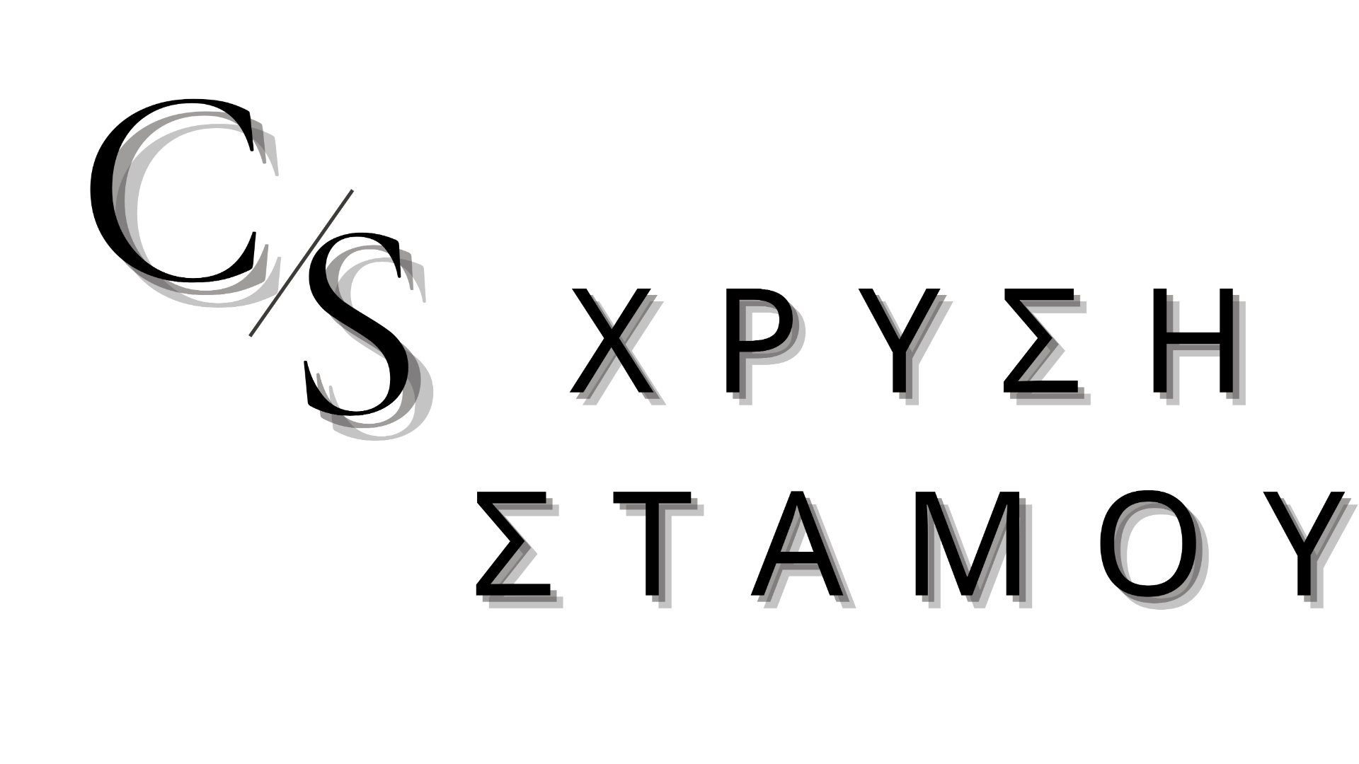 ΣΥΝΘΕΤΙΚΗ ΨΥΧΟΘΕΡΑΠΕΙΑ :: chrysistamou.com